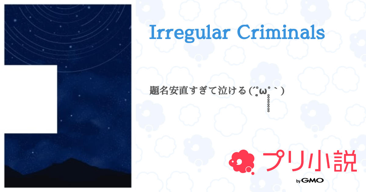 Irregular Criminals - 全5話 【連載中】（ろんろん🌸♪さんの小説） | 無料スマホ夢小説ならプリ小説 byGMO